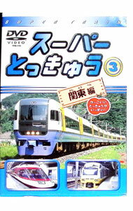 &nbsp;&nbsp;&nbsp; スーパーとっきゅう　3　関東編 の詳細 発売元: キープ カナ: スーパートッキュウ3カントウヘン / ソノタ ディスク枚数: 1枚 品番: TPD113 リージョンコード: 0 発売日: 2001/0...
