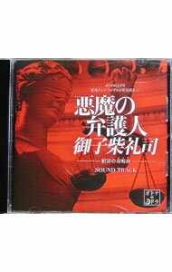 &nbsp;&nbsp;&nbsp; 「悪魔の弁護人　御子柴礼司−贖罪の奏鳴曲−」 の詳細 発売元:その他発売会社 アーティスト名:島崎貴光，佐々木裕，コヤマヒデカズ ディスク枚数: 1枚 品番: XQBZ1042 発売日:2020/01/...