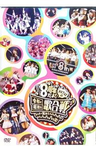 &nbsp;&nbsp;&nbsp; HKT48　8th　ANNIVERSARY　8周年だよ！HKT48の令和に昭和な歌合戦−みんなで笑おう　八っ八っ八っ八っ八っ八っ八っ八っ（笑）− の詳細 発売元: AKS ディスク枚数: 5枚 品番: ...
