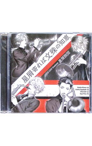 &nbsp;&nbsp;&nbsp; 「JAZZ−ON！」Sessions　星屑寄れば文殊の知恵 の詳細 発売元: プラス81 アーティスト名: サウンドトラック カナ: ジャズオンセッションズホシクズヨレバモンジュノチエ / サウンドトラ...