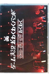 &nbsp;&nbsp;&nbsp; ゲーム実況者わくわくバンド　ラスト　デイ　オブ　わくわく の詳細 発売元: wkwk　Project カナ: ゲームジッキョウシャワクワクバンドラストデイオブワクワク / ゲームジッキョウシャワクワクバ...