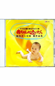 &nbsp;&nbsp;&nbsp; 赤ちゃんが泣いたら　胎内音と宮崎　駿作品集 の詳細 発売元:ケイエスクリエイト アーティスト名:その他 ディスク枚数: 1枚 品番: SRD10010 発売日:1993/01/01 関連商品リンク : ...