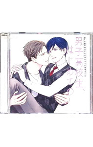 &nbsp;&nbsp;&nbsp; 彼らの恋の行方をただひたすらに見守るCD　「男子高校生、はじめての」Episode10　after　Disc−SIGN− の詳細 発売元:GINGER　BERRY アーティスト名:ボーイズラブ ディスク...