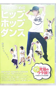 &nbsp;&nbsp;&nbsp; 女の子のためのヒップホップダンス　究極のウラ技！ の詳細 発売元: グラジオラス カナ: オンナノコノタメノヒップホップダンスキュウキョクノウラワザ / カナ ディスク枚数: 1枚 品番: GLAPI0...