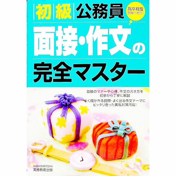 &nbsp;&nbsp;&nbsp; 初級公務員　面接・作文の完全マスター 単行本 の詳細 カテゴリ: 中古本 ジャンル: 政治・経済・法律 社会その他 出版社: 実務教育出版 レーベル: 作者: 資格試験研究会【編】 カナ: ショキュウコ...