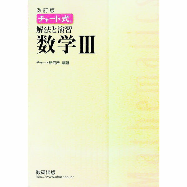&nbsp;&nbsp;&nbsp; チャート式　解法と演習数学III　改訂版 単行本 の詳細 カテゴリ: 中古本 ジャンル: 産業・学術・歴史 数学 出版社: 数研出版 レーベル: 作者: チャート研究所【編著】 カナ: チャートシキカイ...