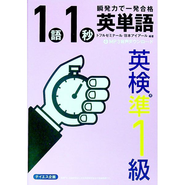 &nbsp;&nbsp;&nbsp; 1語1秒英単語［英検準1級］−瞬発力で一発合格！ 単行本 の詳細 カテゴリ: 中古本 ジャンル: 産業・学術・歴史 英語 出版社: テイエス企画 レーベル: 作者: トフルゼミナール／日本アイアール カ...