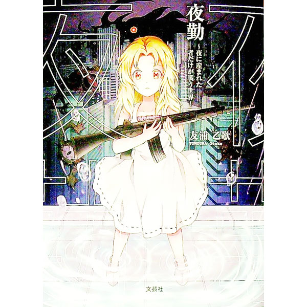 &nbsp;&nbsp;&nbsp; 夜勤　夜に産まれた者だけが戦う世界 単行本 の詳細 カテゴリ: 中古本 ジャンル: 文芸 小説一般 出版社: 文芸社 レーベル: 文芸社セレクション 作者: 友浦乙歌 カナ: ヤキンヨルニウマレタモノダ...