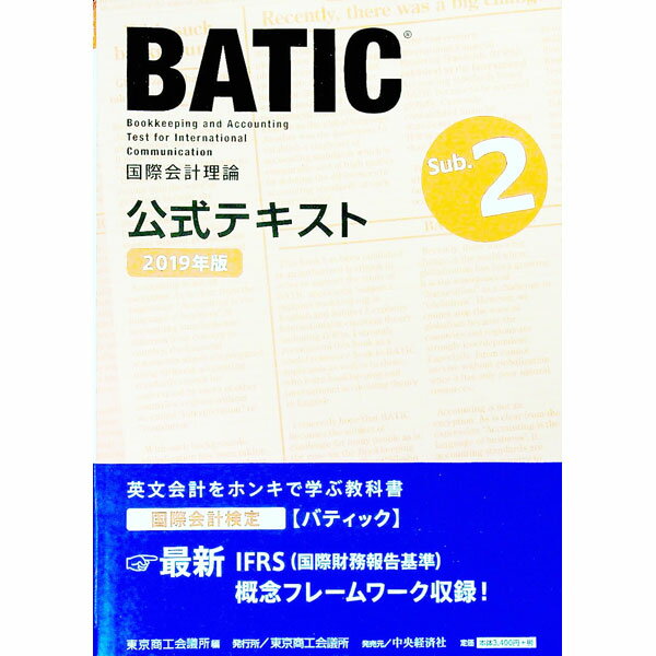 &nbsp;&nbsp;&nbsp; 国際会計検定BATIC　Subject2公式テキスト　2019年版 単行本 の詳細 カテゴリ: 中古本 ジャンル: 産業・学術・歴史 学術その他 出版社: 東京商工会議所 レーベル: 作者: 東京商工会...