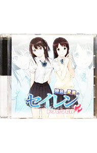 &nbsp;&nbsp;&nbsp; "「セイレン」−綾音と愛美のセイレントリセツCD" の詳細 発売元: 音泉 アーティスト名: 佐倉綾音／沼倉愛美 カナ: セイレンアヤネトマナミノセイレントリセツシーディー / サクラアヤネヌマクラマ...