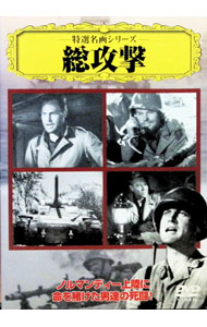 &nbsp;&nbsp;&nbsp; 総攻撃　特選名画シリーズ の詳細 発売元: Cinema　Life カナ: ソウコウゲキトクセンメイガシリーズ / ルイスセイラー ディスク枚数: 1枚 品番: VCDD80 リージョンコード: 2 発...