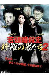 &nbsp;&nbsp;&nbsp; 若頭暗殺史　修羅の男たち　2 の詳細 発売元: オールイン エンタテインメント カナ: ワカガシラアンサツシシュラノオトコタチ2 / カキハラトシユキ ディスク枚数: 1枚 品番: DALI10986 ...