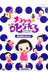 &nbsp;&nbsp;&nbsp; チコちゃんに叱られる！「乗り物セレクション」 の詳細 発売元: よしもとミュージックエンタテインメント カナ: チコチャンニシカラレルノリモノセレクション / オワライバラエティー ディスク枚数: 1枚...