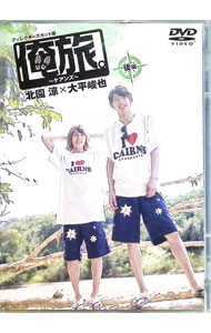 &nbsp;&nbsp;&nbsp; "「俺旅。−ケアンズ−」後編　北園涼×大平峻也" の詳細 発売元: TBSグロウディア カナ: オレタビケアンズコウヘンキタゾノリョウオオヒラシュンヤ / ミキカズシ ディスク枚数: 1枚 品番: TC...