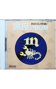 &nbsp;&nbsp;&nbsp; "蠍座のBGM" の詳細 発売元: コロムビアミュージックエンタテインメント アーティスト名: オムニバス カナ: サソリザノBGM / オムニバス ディスク枚数: 1枚 品番: COCS7229 発売...
