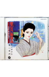 &nbsp;&nbsp;&nbsp; "歌のない歌謡曲−ヤンザラエ，思い出川" の詳細 発売元: コロムビアミュージックエンタテインメント アーティスト名: オムニバス カナ: ウタノナイカヨウキヨクベスト　セレクシ / オムニバス ディス...