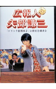 &nbsp;&nbsp;&nbsp; 広報人　矢部謙三　トリック劇場版2公開記念講演会 の詳細 発売元: テレビ朝日 カナ: コウホウニンヤベケンゾウトリックゲキジョウバン2コウカイキネンコウエンカイ / ホウガ ディスク枚数: 1枚 品番...