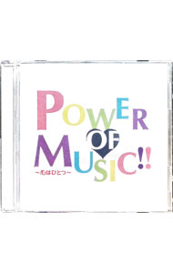 &nbsp;&nbsp;&nbsp; POWER　OF　MUSIC!!−心はひとつ− の詳細 発売元:その他発売会社 アーティスト名:ミュージカル ディスク枚数: 1枚 品番: TCAC448 発売日:2012/03/07 曲名Disk-1...