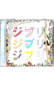 &nbsp;&nbsp;&nbsp; ジブリ　ジブリ　ジブリ の詳細 発売元: その他発売会社 アーティスト名: アニメ カナ: ジブリジブリジブリ / アニメ ディスク枚数: 1枚 品番: GGG001 発売日: 2012/04/11 曲...