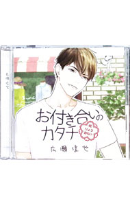 &nbsp;&nbsp;&nbsp; お付き合いのカタチ　広瀬淳也 の詳細 発売元:アプリコット アーティスト名:早川優雅 カナ: オツキアイノカタチヒロセジュンヤ / ハヤカワユウガ ディスク枚数: 1枚 品番: APRC0518 発売日...