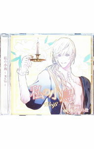 &nbsp;&nbsp;&nbsp; 私の小鳥−Weiβ（ヴァイス）− の詳細 発売元:Tunaboni　Collections アーティスト名:テトラポット登 ディスク枚数: 1枚 品番: TBCCD012 発売日:2016/08/31 ...