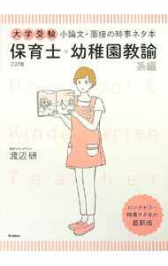 &nbsp;&nbsp;&nbsp; 大学受験　小論文・面接の時事ネタ本　保育士・幼稚園教諭系編　【三訂版】 単行本 の詳細 出版社: 学研プラス レーベル: 作者: 渡辺研 カナ: ダイガクジュケンショウロンブンメンセツノジジネタボンホイ...