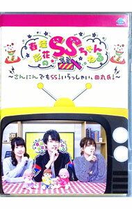 &nbsp;&nbsp;&nbsp; 【MP3CD付】春佳・彩花のSSちゃんねる　−さんにんでもSS！いらっしゃい、田丸氏！− の詳細 発売元: Sea　Side　Communications カナ: ハルカアヤカノエスエスチャンネルサンニ...