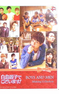 &nbsp;&nbsp;&nbsp; "BOYS　AND　MEN　白鳥麗子でございます！　BOYS　AND　MEN　Making　Collection" の詳細 発売元: Fortune　Records カナ: ボーイズアンドメンシラトリレ...