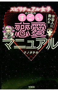 &nbsp;&nbsp;&nbsp; スピリチュアル女子のためのすごい恋愛マニュアル (単行本) の詳細 出版社: ヴォイス出版事業部 レーベル: 作者: クノタチホ サイズ: 単行本 ISBN: 4899765646 発売日: 2024/...