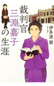 &nbsp;&nbsp;&nbsp; 裁判官三淵嘉子の生涯 (文庫) の詳細 出版社: 潮出版社 レーベル: 作者: 伊多波碧 サイズ: 文庫 ISBN: 4267024153 発売日: 2024/03/01 関連商品リンク : 伊多波碧 ...