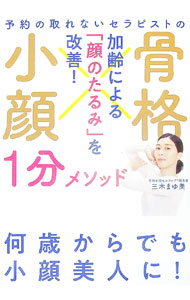 &nbsp;&nbsp;&nbsp; 予約の取れないセラピストの骨格小顔1分メソッド (単行本) の詳細 出版社: オレンジページ レーベル: 作者: 三木まゆ美 サイズ: 単行本 ISBN: 4865936339 発売日: 2024/03...