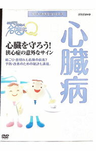 &nbsp;&nbsp;&nbsp; "NHK健康番組100選　ここが聞きたい！名医にQ　心臓病　心臓を守ろう！狭心症の意外なサイン" の詳細 発売元: NHKエンタープライズ カナ: エヌエイチケーケンコウバングミ100センココガキキタイ...