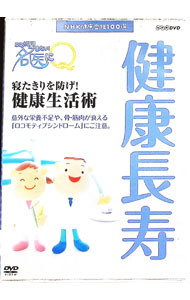 &nbsp;&nbsp;&nbsp; "NHK健康番組100選　ここが聞きたい！名医にQ　健康長寿　寝たきりを防げ！健康生活術" の詳細 発売元: NHKエンタープライズ カナ: エヌケイチケーケンコウバングミ100センココガキキタイメイイ...
