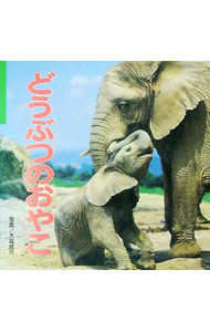 &nbsp;&nbsp;&nbsp; どうぶつのおやこ (単行本) の詳細 出版社: ポプラ社 レーベル: ポプラ社のどうぶつずかん 作者: ポプラ社 サイズ: 単行本 ISBN: 459105361x 発売日: 2004/06/01 関連...