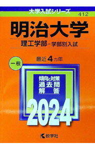 &nbsp;&nbsp;&nbsp; 明治大学（理工学部−学部別入試）　2024年版 (単行本) の詳細 出版社: 教学社 レーベル: 大学入試シリーズ 作者: 教学社編集部【編】 サイズ: 単行本 ISBN: 9784325258452 ...