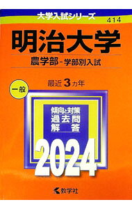 &nbsp;&nbsp;&nbsp; 明治大学（農学部−学部別入試）　2024年版 (単行本) の詳細 出版社: 教学社 レーベル: 大学入試シリーズ 作者: 教学社編集部【編】 サイズ: 単行本 ISBN: 9784325258476 発...
