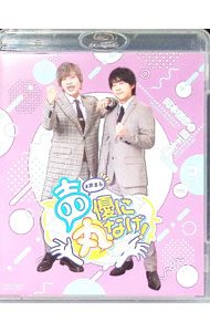 &nbsp;&nbsp;&nbsp; "【Blu−ray】声優に丸なげ！　VOL．3　岡本信彦・山下大輝チーム編" の詳細 発売元: 東映ビデオ カナ: セイユウニマルナゲブイオーエル3オカモトノブヒコヤマシタダイキチームヘンブルーレイディ...
