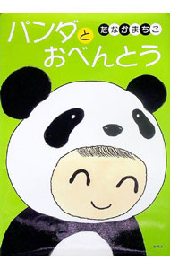 &nbsp;&nbsp;&nbsp; パンダとおべんとう (単行本) の詳細 出版社: 新風舎 レーベル: 作者: たなかまちこ サイズ: 単行本 ISBN: 4797475110 発売日: 2005/11/05 関連商品リンク : たなか...