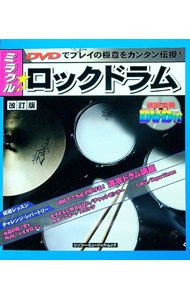 &nbsp;&nbsp;&nbsp; 【DVD付】ミラクル☆ロックドラム　改訂版 (単行本) の詳細 出版社: シンコーミュージック・エンタテイメント レーベル: シンコー・ミュージックMOOK 作者: 尾崎元章 サイズ: 単行本 ISBN...
