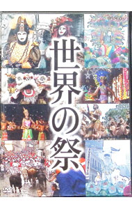 &nbsp;&nbsp;&nbsp; "世界の祭" の詳細 発売元: NHKエンタープライズ カナ: セカイノマツリ / ソノタ ディスク枚数: 1枚 品番: NSDS10871 リージョンコード: 2 発売日: 2007/06/21 映像...