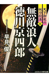 &nbsp;&nbsp;&nbsp; 無敵浪人徳川京四郎 5 (文庫) の詳細 出版社: コスミック出版 レーベル: 作者: 早見俊 サイズ: 文庫 ISBN: 4774765747 発売日: 2024/07/01 関連商品リンク : 早見...