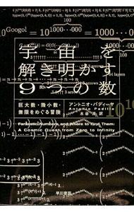 &nbsp;&nbsp;&nbsp; 宇宙を解き明かす9つの数 (単行本) の詳細 出版社: 早川書房 レーベル: 作者: PadillaAntonio サイズ: 単行本 ISBN: 4152103901 発売日: 2024/12/01 関...