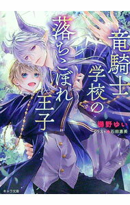 &nbsp;&nbsp;&nbsp; 竜騎士学校の落ちこぼれ王子 (文庫) の詳細 出版社: 徳間書店 レーベル: キャラ文庫 作者: 櫛野ゆい サイズ: 文庫 ISBN: 9784199011542 発売日: 2025/01/28 関連商...