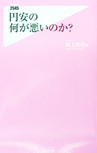 &nbsp;&nbsp;&nbsp; 円安の何が悪いのか？ (新書) の詳細 出版社: フォレスト出版 レーベル: 作者: 村上尚己 サイズ: 新書 ISBN: 4866808208 発売日: 2025/01/01 関連商品リンク : 村上...