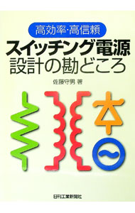&nbsp;&nbsp;&nbsp; "スイッチング電源設計の勘どころ　高効率・高信頼 " の詳細 出版社: 日刊工業新聞社 レーベル: 作者: 佐藤守男 カナ: スイッチングデンゲンセッケイノカンドコロコウコウリツコウシンライ / サトウ...