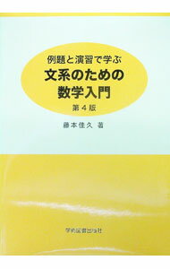 &nbsp;&nbsp;&nbsp; "例題と演習で学ぶ　文系のための数学入門　第4版 " の詳細 出版社: 学術図書出版社 レーベル: 作者: 藤本佳久 カナ: レイダイトエンシュウデマナブブンケイノタメノスウガクニュウモンダイ4ハン /...