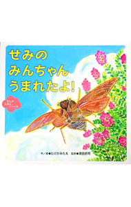 &nbsp;&nbsp;&nbsp; せみのみんちゃんうまれたよ！ (単行本) の詳細 出版社: 童心社 レーベル: 作者: たけがみたえ サイズ: 単行本 ISBN: 4494014705 発売日: 2025/05/01 関連商品リンク ...