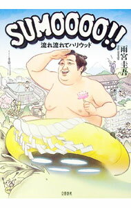 &nbsp;&nbsp;&nbsp; SUMOOOO！！ (単行本) の詳細 出版社: 文藝春秋 レーベル: 作者: 雨宮圭吾 サイズ: 単行本 ISBN: 4163919850 発売日: 2025/05/01 関連商品リンク : 雨宮圭吾...