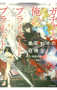 &nbsp;&nbsp;&nbsp; ガチャと俺のプライベートプラネット (単行本) の詳細 出版社: KADOKAWA レーベル: 作者: 井橋太陽 サイズ: 単行本 ISBN: 4040759678 発売日: 2025/06/01 関連...