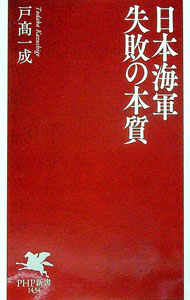 &nbsp;&nbsp;&nbsp; 日本海軍失敗の本質 (新書) の詳細 出版社: PHP研究所 レーベル: 作者: 戸高一成 サイズ: 新書 ISBN: 4569859576 発売日: 2025/07/01 関連商品リンク : 戸高一成...